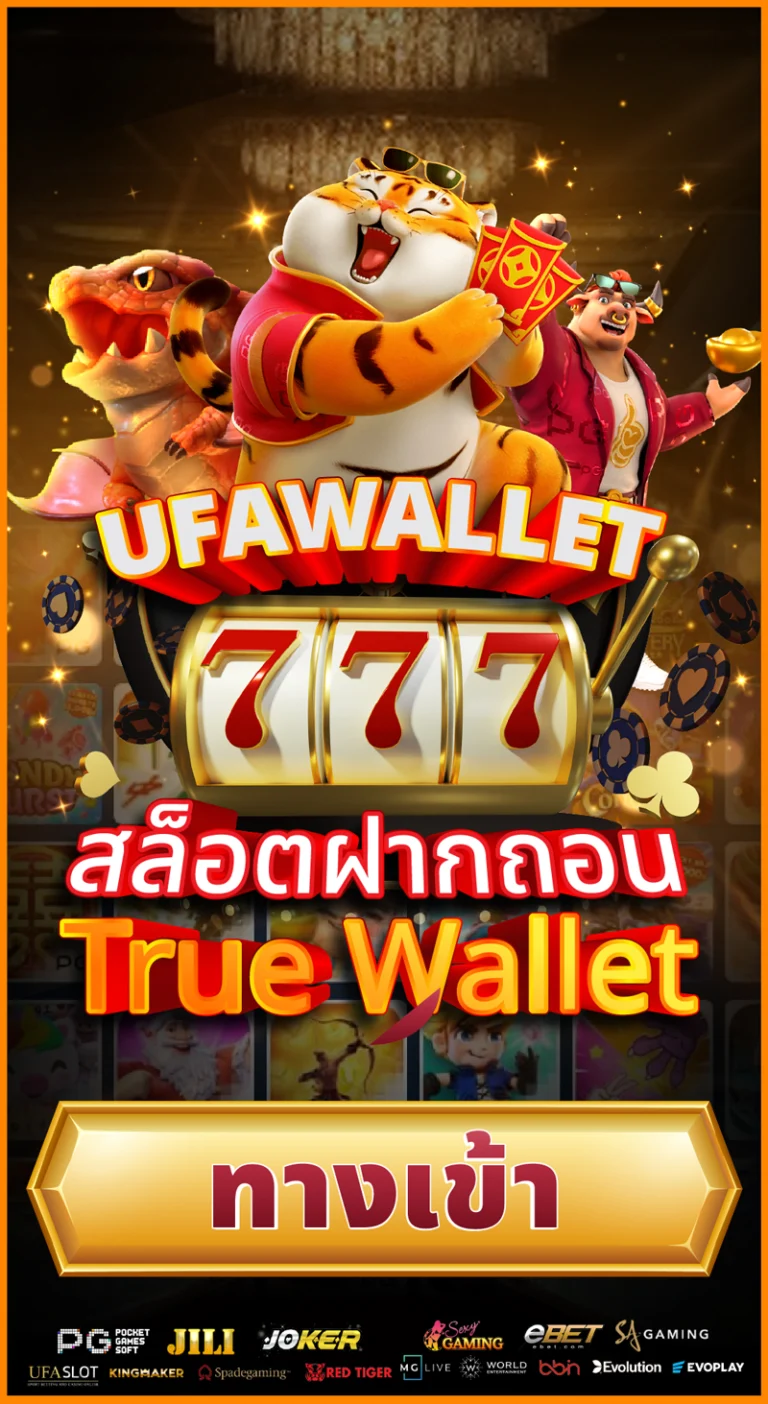UFABET Auto UFAWALLET777 เว็บตรง ฝากถอนอัตโนมัติ